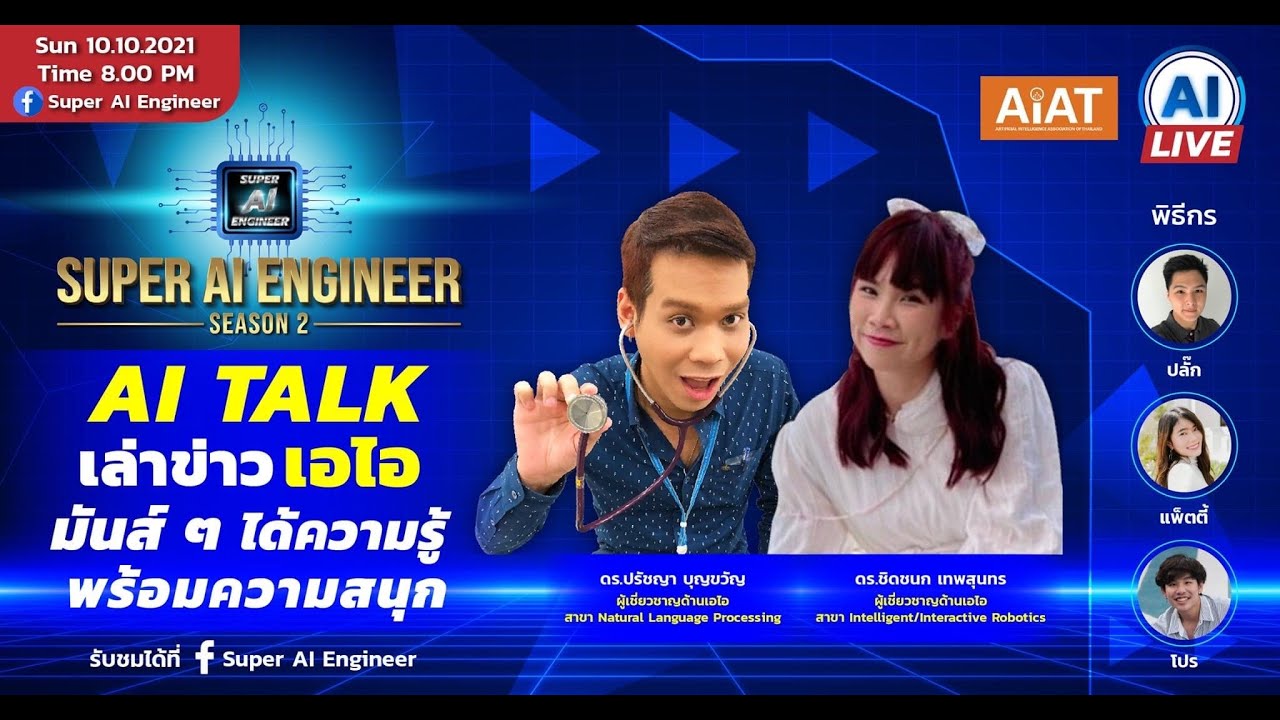 AI Live-Super AI [EP.4] "AI TALK" เล่าข่าวเอไอ มันส์ๆ - YouTube