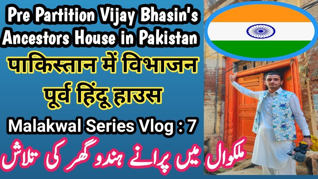 Pre Partition Old house | Vijay Bhasin India | Pre partition house in ...