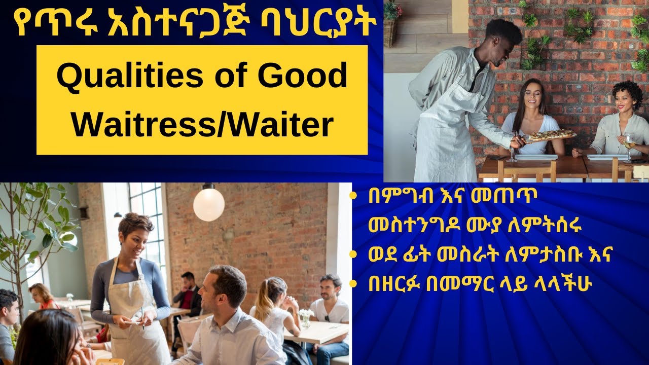 Qualities of Good Waitress/Waiter(የጥሩ አስተናጋጅ ባህርያት)! አስተናጋጅ ምን አይነት ...
