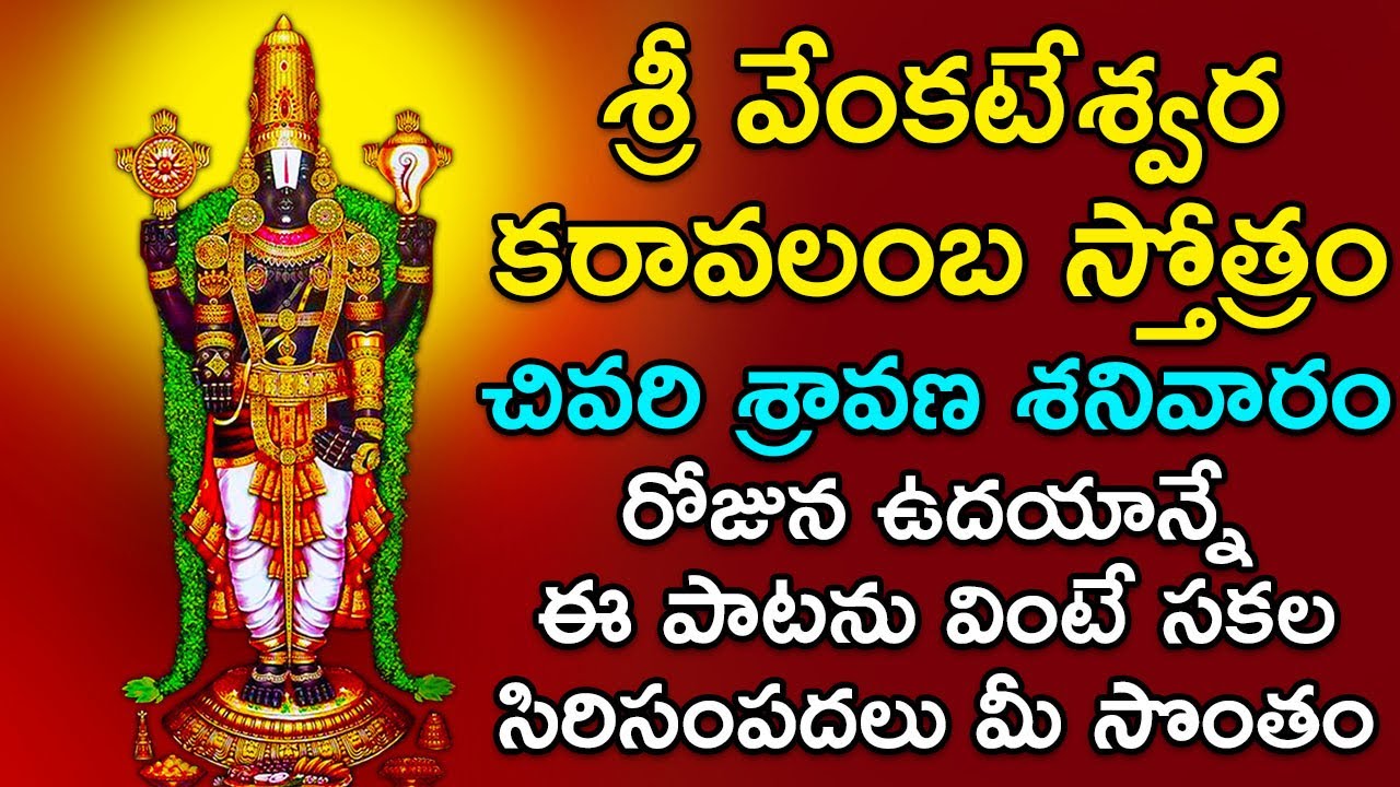 Venkatesa Karavalamba Stotram - Venkateswara Swamy Bhakti Songs | Sri ...