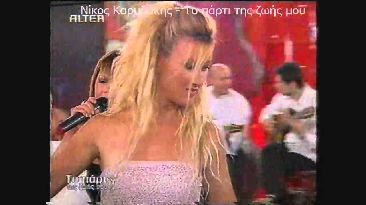 Νίκος καρυδάκης - Το πάρτυ της ζωής μου - YouTube