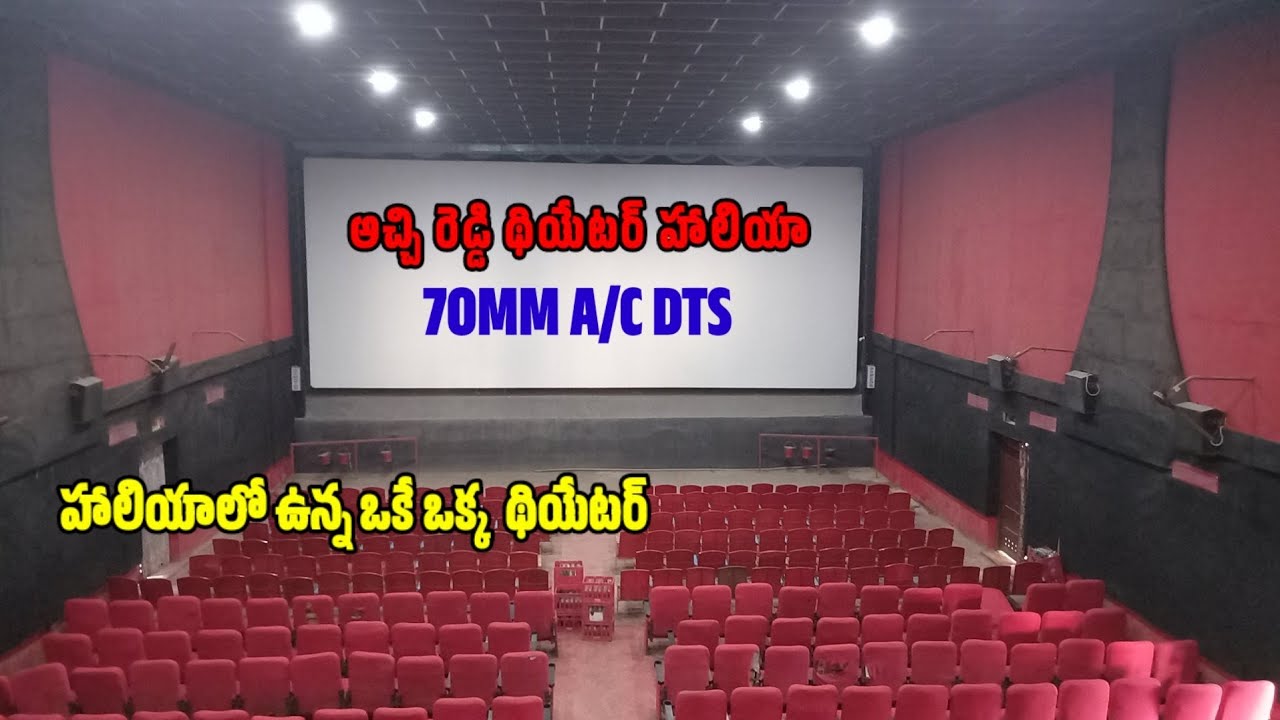 Achi Reddy Theatre Haliya | అచ్చి రెడ్డి థియేటర్ హాలియా | - YouTube