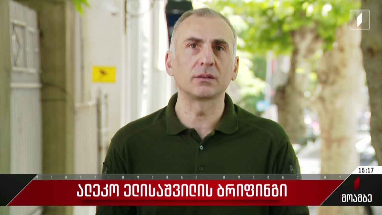 ალეკო ელისაშვილის ბრიფინგი Youtube