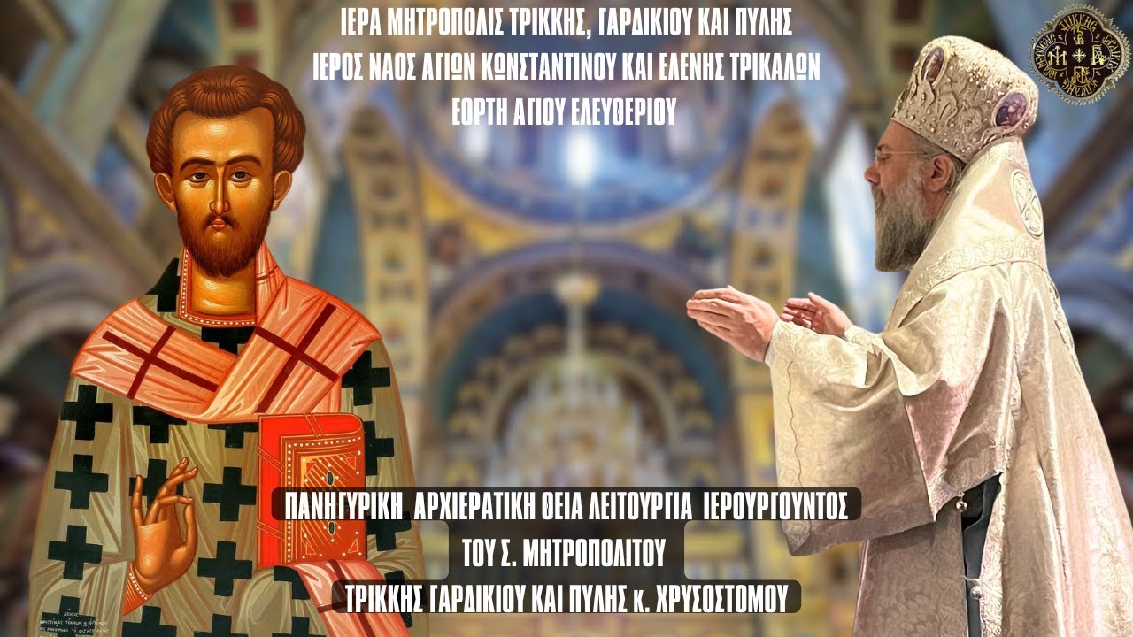 ΠΑΝΗΓΥΡΙΚΗ Θ.ΛΕΙΤΟΥΡΓΙΑ ΑΓΙΟΥ ΕΛΕΥΘΕΡΙΟΥ ΑΠΟ Ι. ΝΑΟ ΑΓ. ΚΩΝΣΤΑΝΤΙΝΟΥ ...