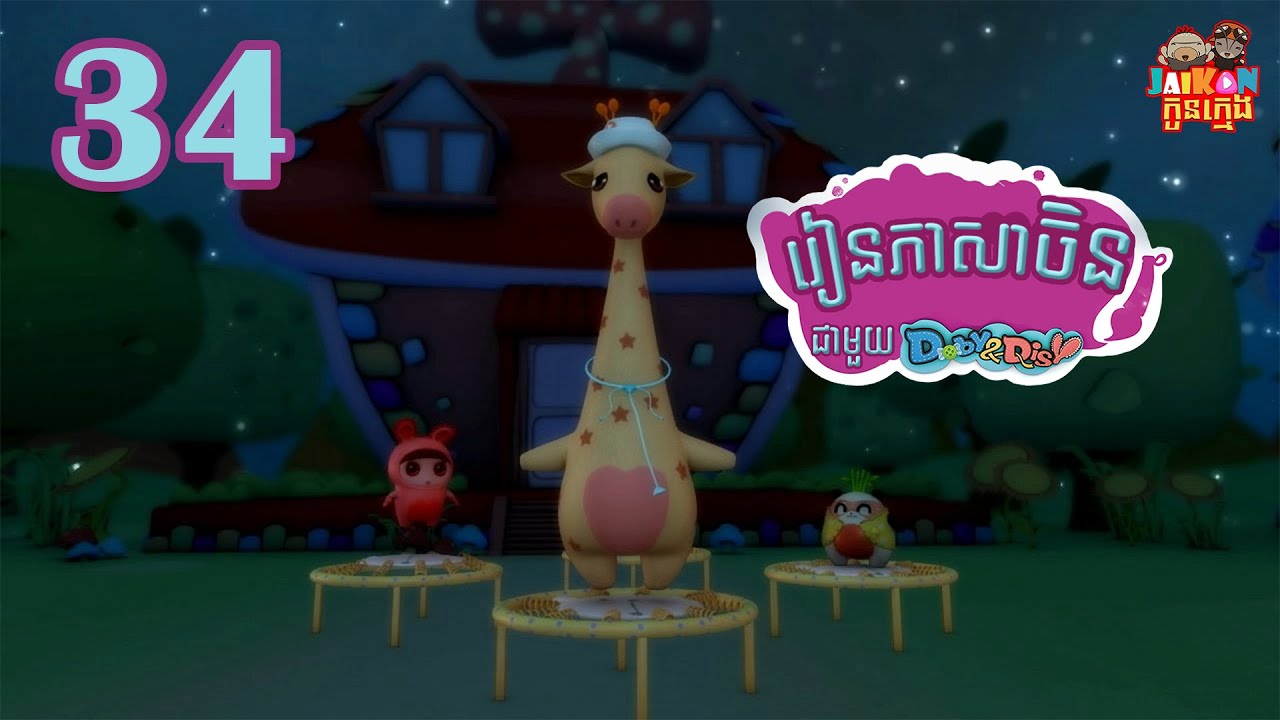 រៀនភាសាចិនជាមួយដូប៊ីនិងឌីស៊ី - Doby&Disy Learning Chinese 34/52 ...