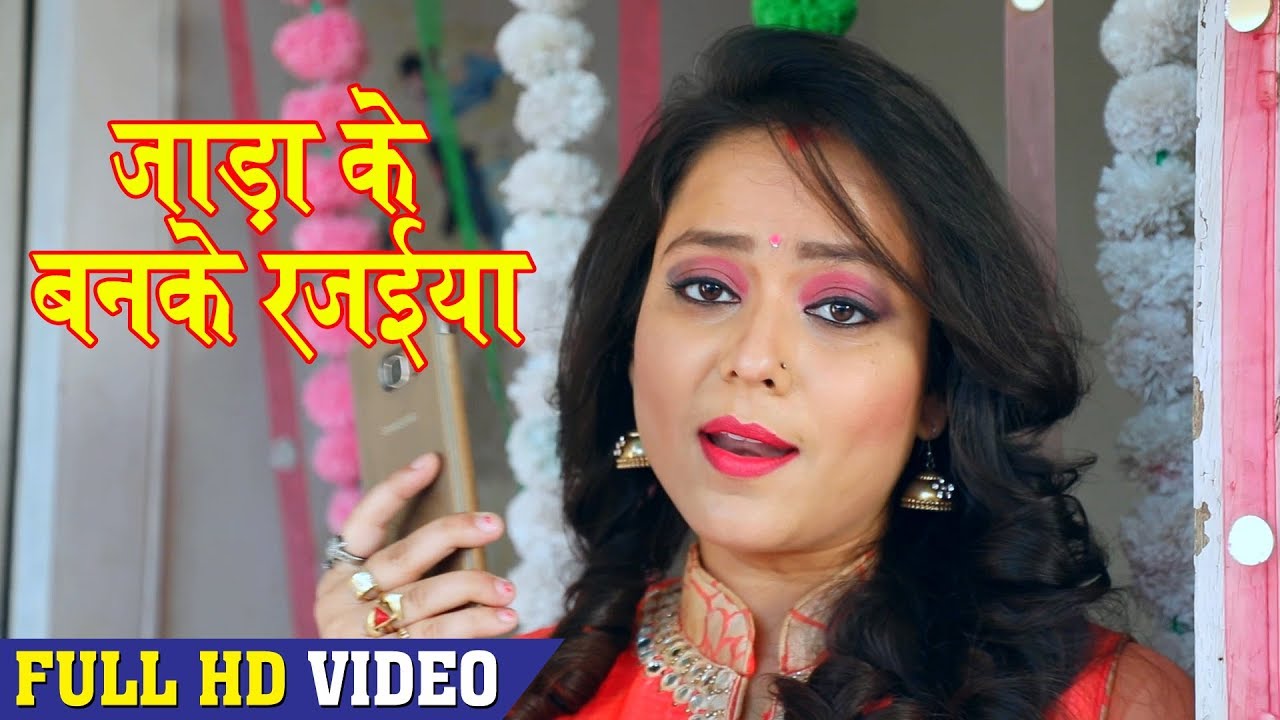 Nisha Pandey (2018) का जबरदस्त गीत -Jaada Ke Banke Rajaiya -जाड़ा के ...