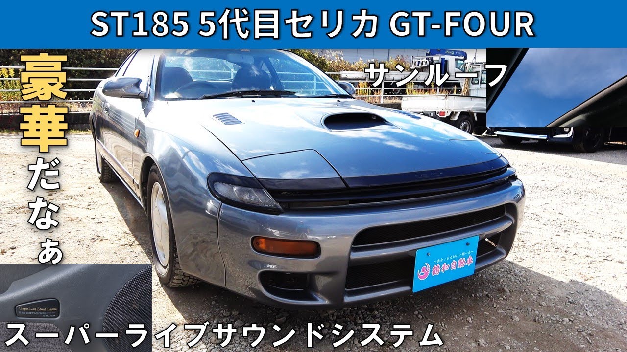 ST185 5代目セリカGT-FOURは走りにデートに使える車 - YouTube