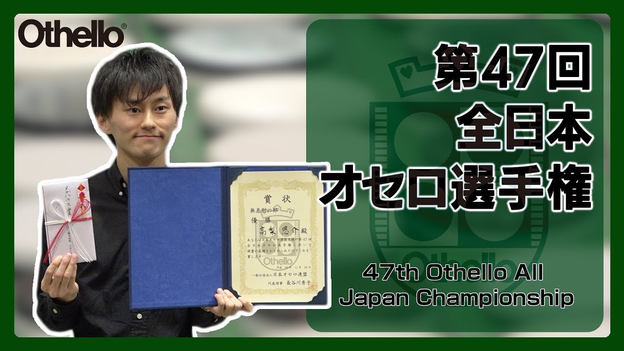 全日本オセロ選手権 記録映像 47th Othello All Japan Championship - YouTube