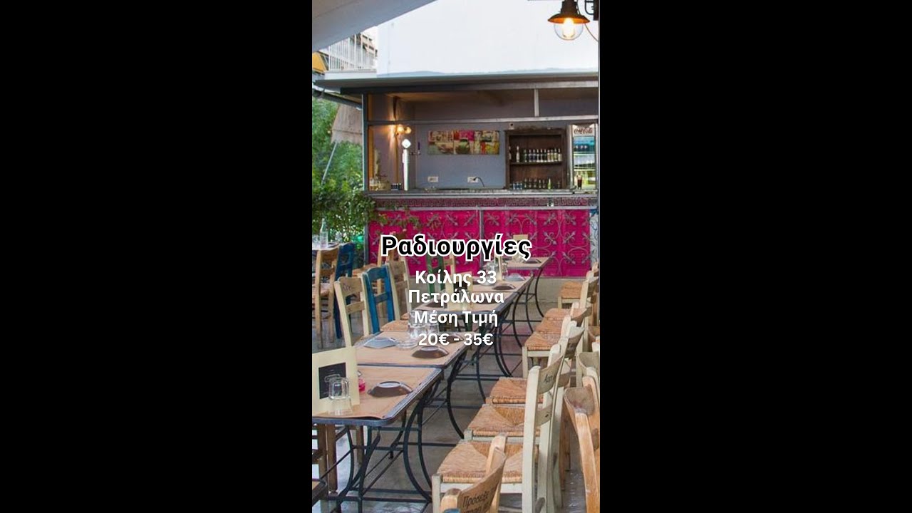 🍽 Ραδιουργίες στα Πετράλωνα 🍷 #restaurantsingreece #greece # ...