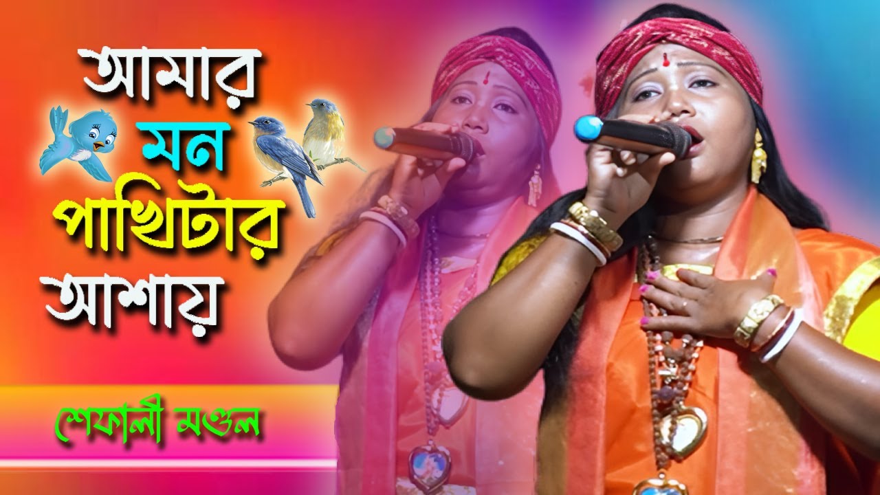 আমার মন পাখিটার আশায় | Amar Mon Pakhitar Ashay | শেফালী মণ্ডল | B2R ...