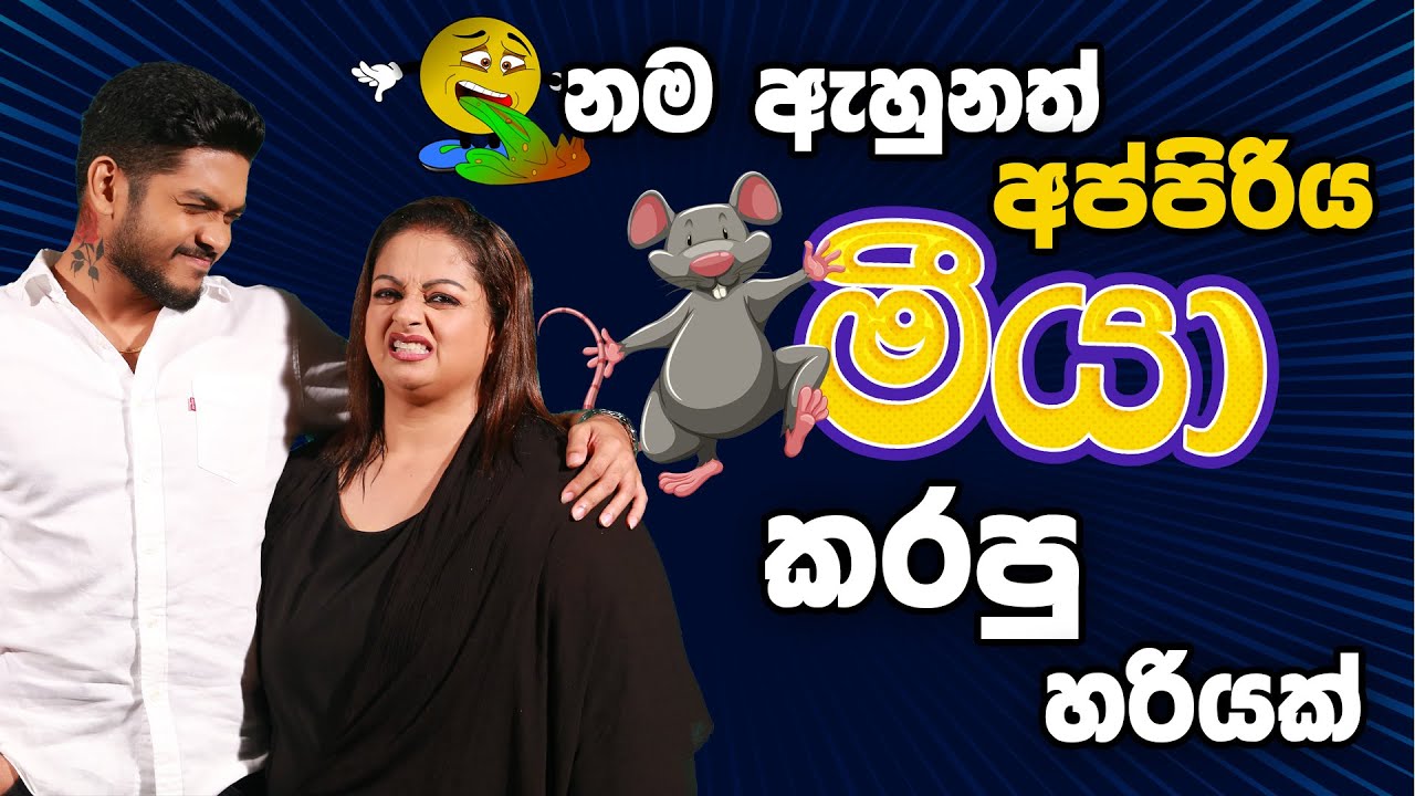 නම ඇහුනත් අප්පිරිය මීයා කරපු හරියක් | Five Million Money Drop S2 ...