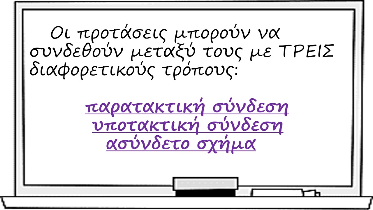ΠΑΡΑΤΑΚΤΙΚΗ - ΥΠΟΤΑΚΤΙΚΗ ΣΥΝΔΕΣΗ - YouTube