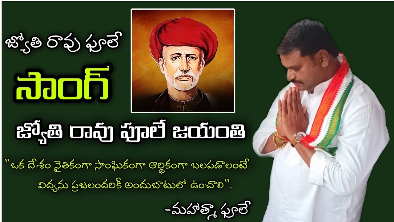మహాత్మా జ్యోతిరావు ఫూలే సాంగ్ | Jyothi Rao Phule Song | Addanki Dayakar ...