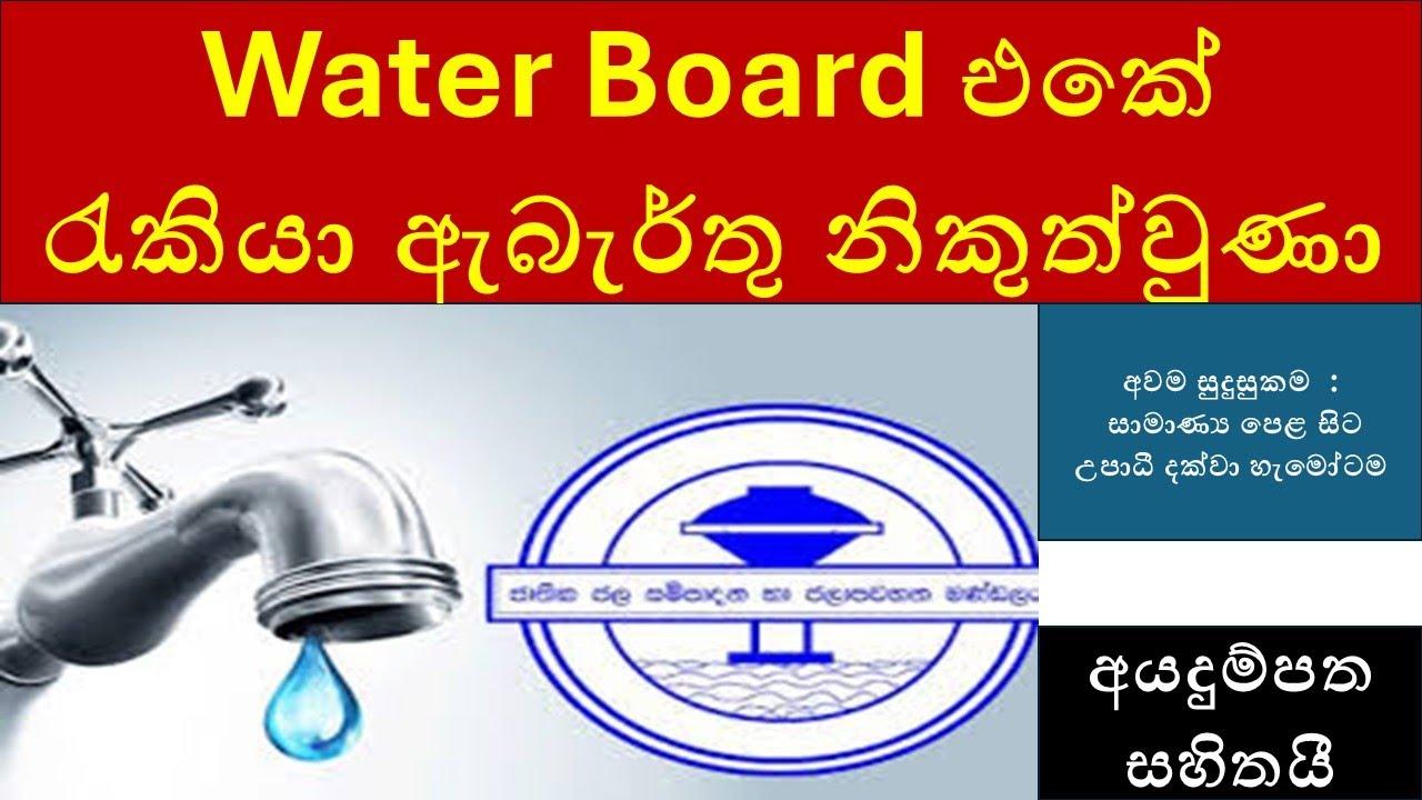 Water Board රැකියා ඇබැර්තු : Water Board Job Vacancies 2025 | Apply Now ...