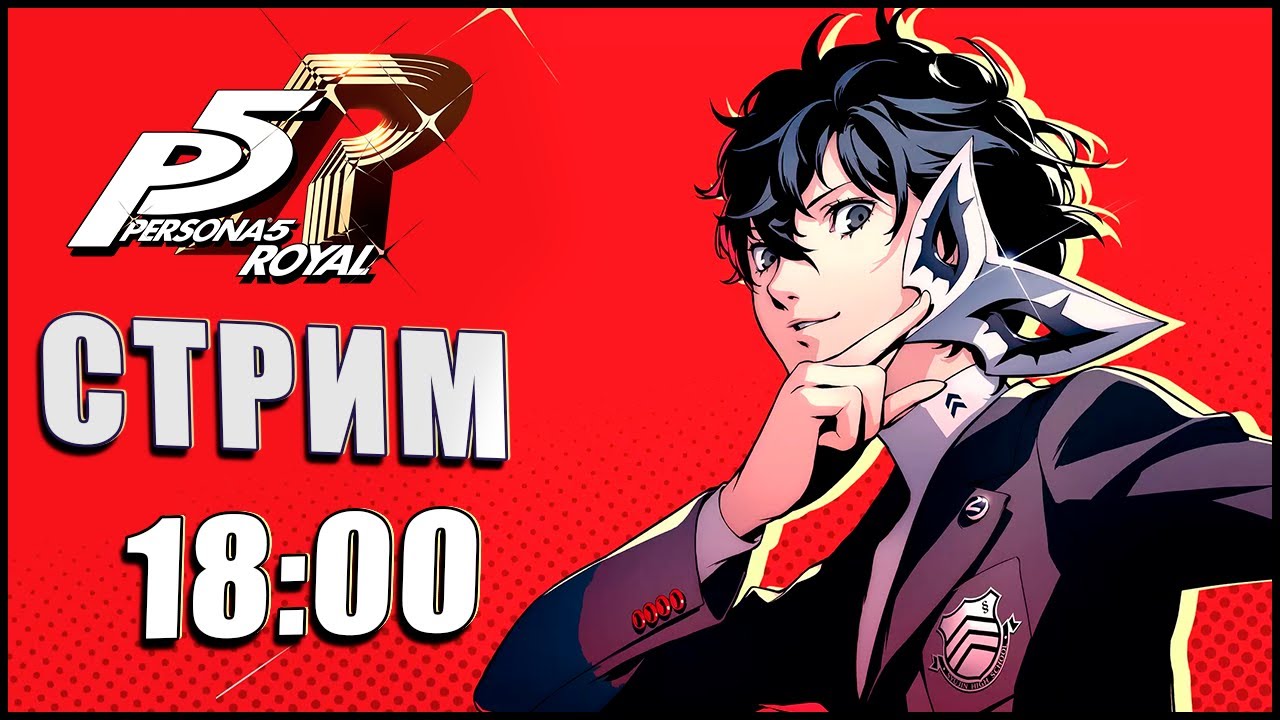 Босс. Я вернулся (не уходил) ( ͡ᵔ ͜ʖ ͡ᵔ) [Persona 5 Royal Стрим №16 ...