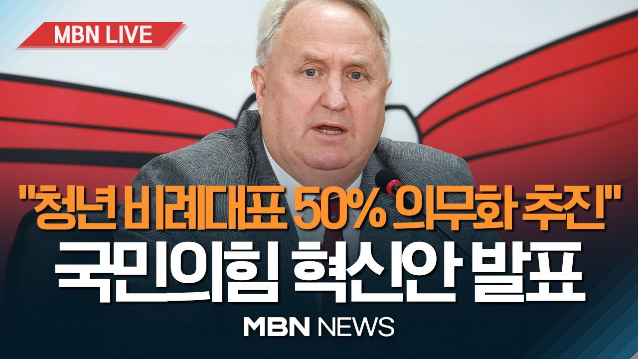 🔴[MBN LIVE] 인요한 혁신위 “청년 비례대표 50% 할당 의무화”... 국민의힘 혁신위원회 전체회의 브리핑 23.11. ...