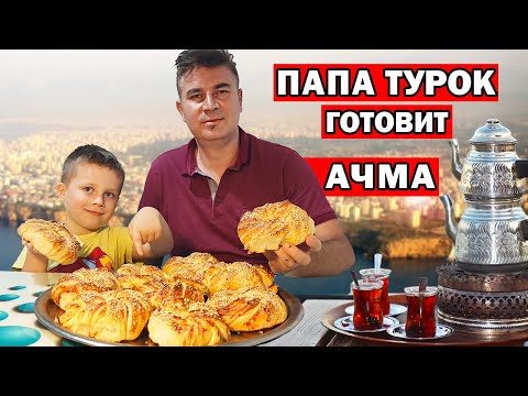 ПАПА ТУРОК ГОТОВИТ АЧМА - САМЫЕ МЯГКИЕ ТУРЕЦКИЕ БУЛОЧКИ / Настоящий турецкий рецепт AÇMA / Анталия