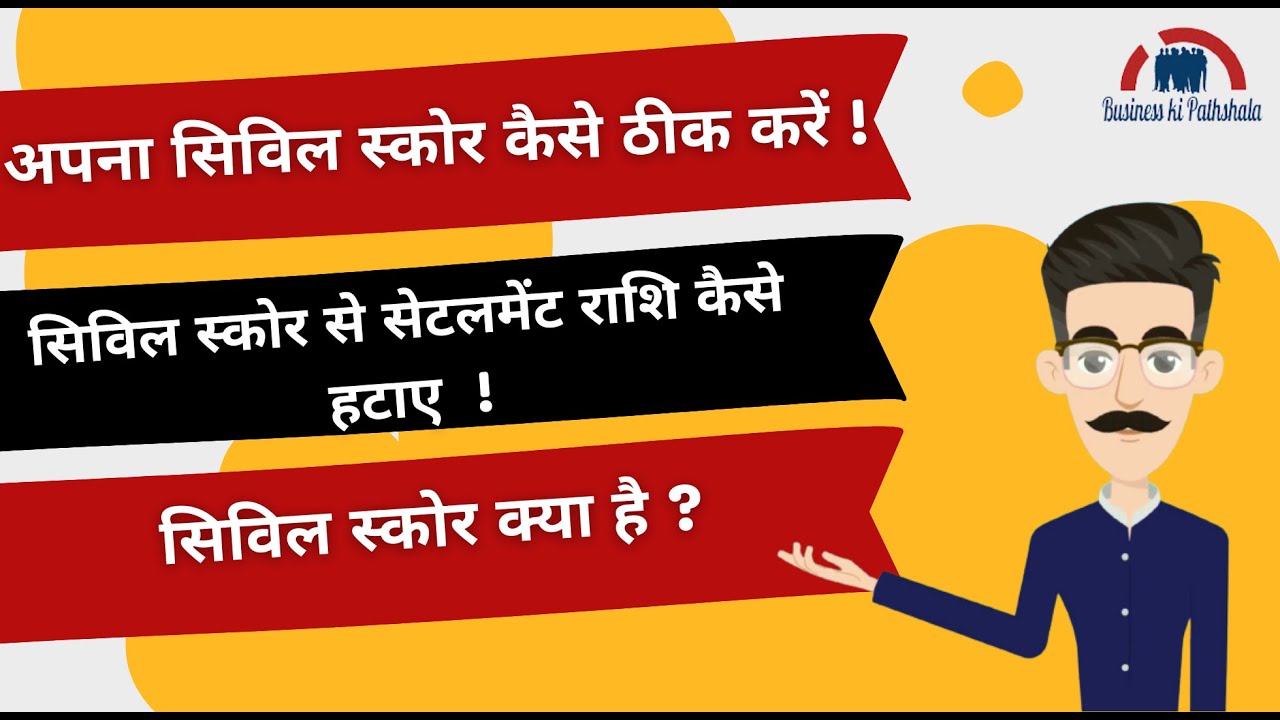 What Is Civil Score #cibilscore #bank #bankloan - YouTube