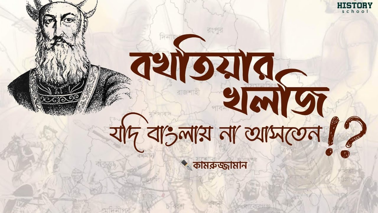 বখতিয়ার খলজি যদি বাংলায় না আসতেন!/Ikhtiyār al-Dīn Muhammad Bakhtiyar ...