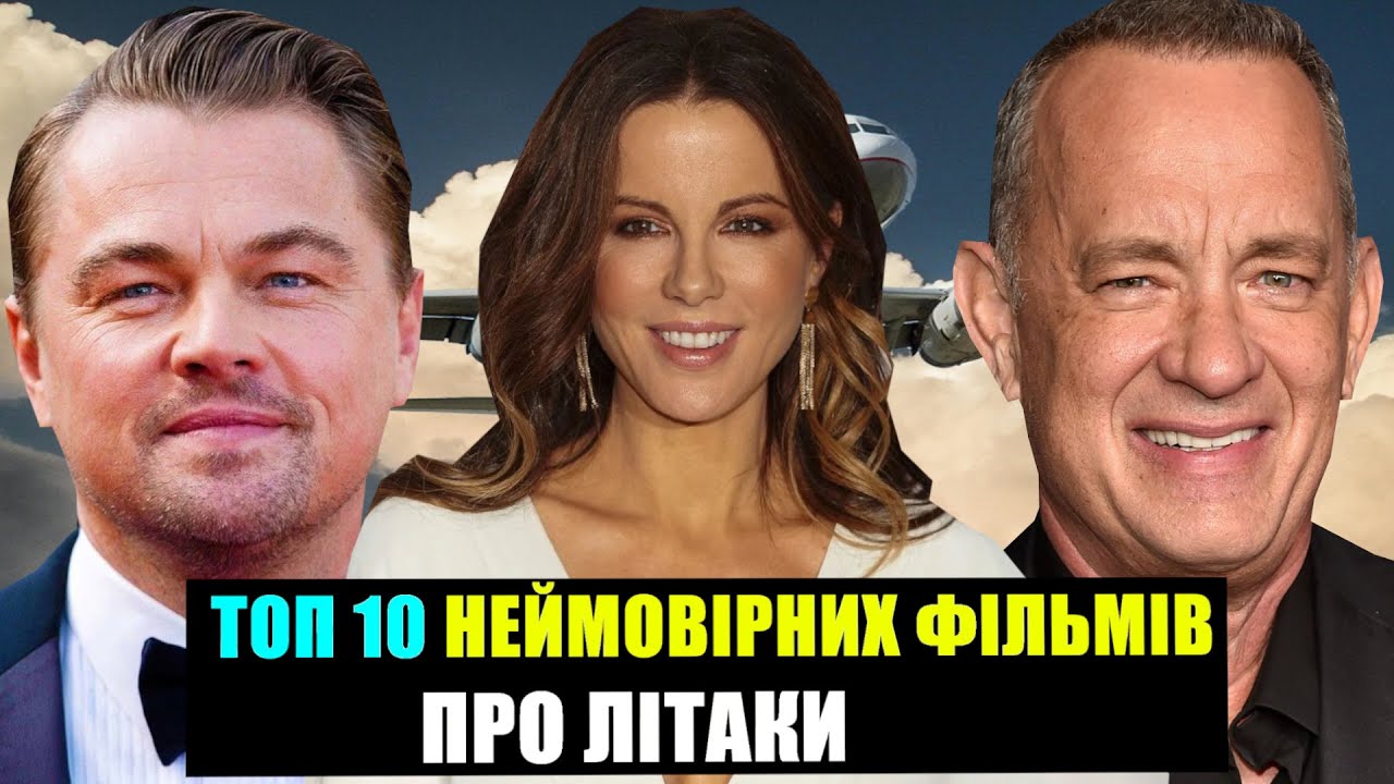 НАЙКРАЩІ ФІЛЬМИ ПРО ЛІТАКИ | ТОП ФІЛЬМІВ | КРУТІ ФІЛЬМИ НА ВЕЧІР | ТОП ...