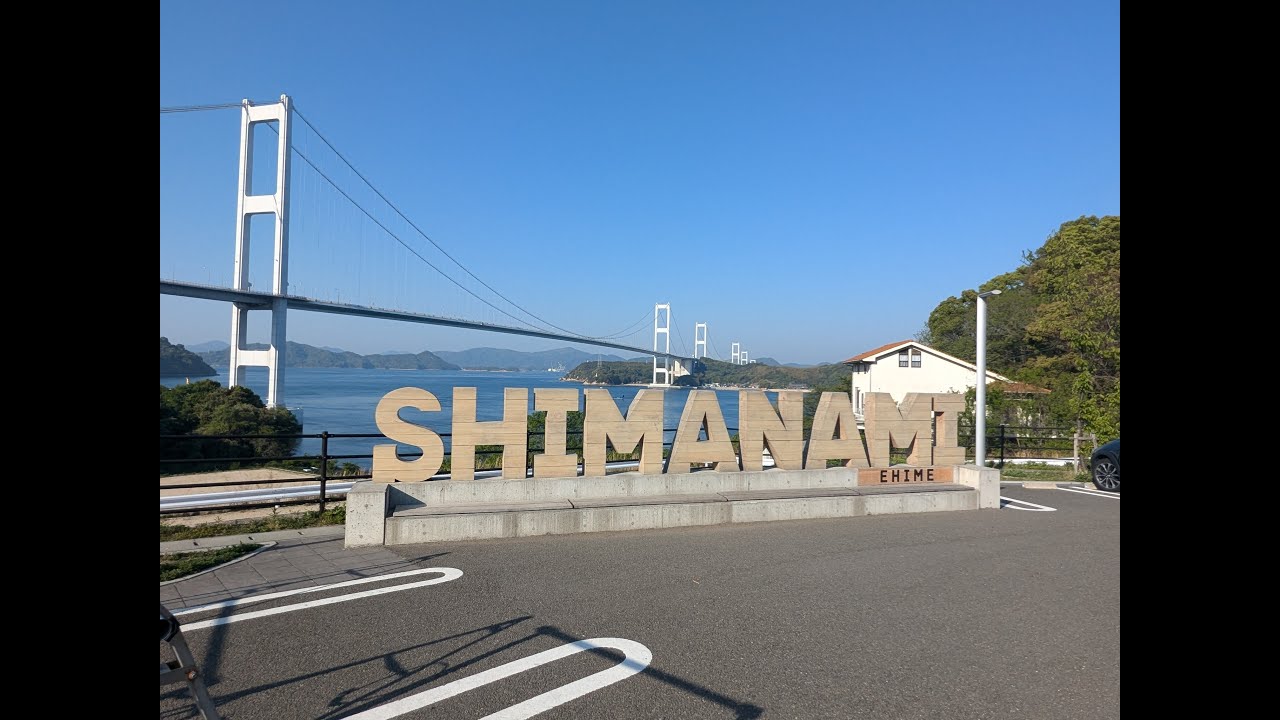 Cycle Japan "HIROSHIMA EHIME 01" (SHIMANAMI KAIDO cycling road) 04-26 ...