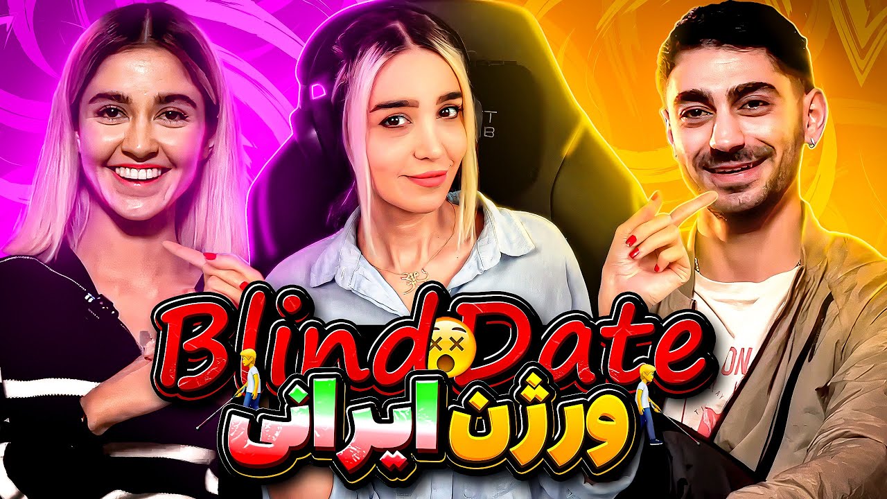 چالش دیت ناشناس پشت دیوار ️ blind Date Youtube