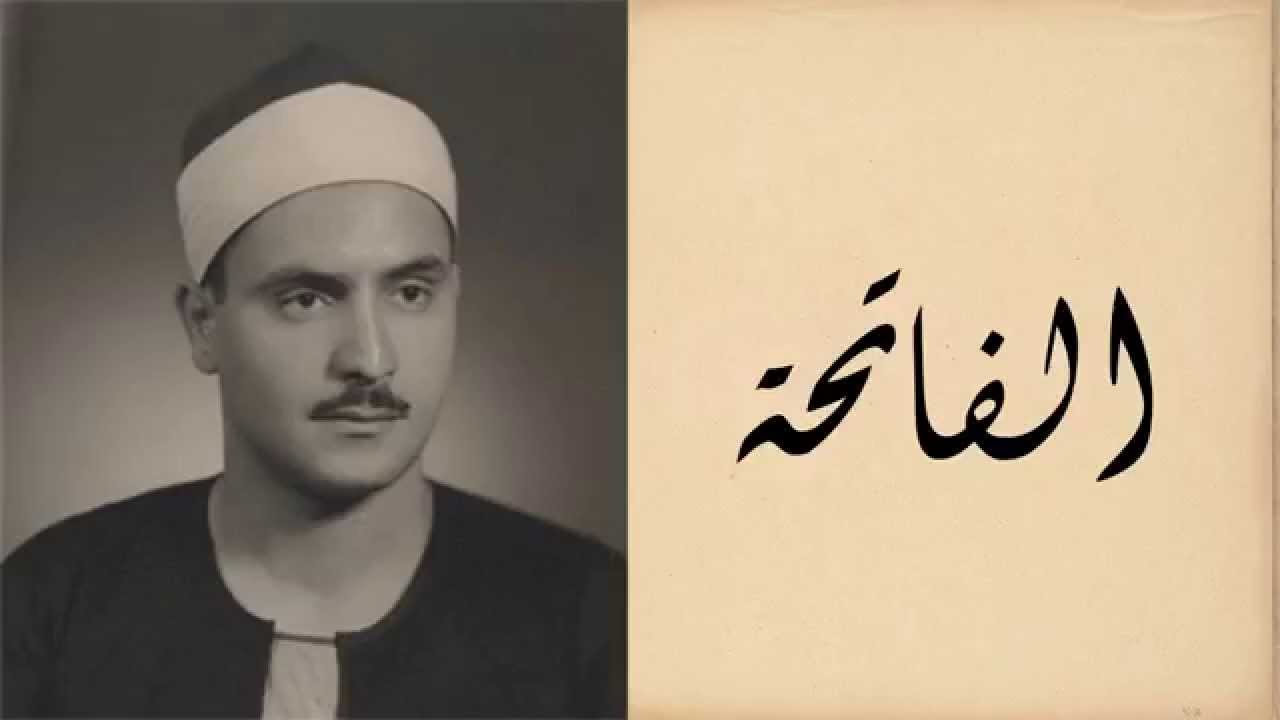 سورة الفاتحة 001 - محمد صديق المنشاوي | Sourate AL Fatiha 001 - Mohamed ...
