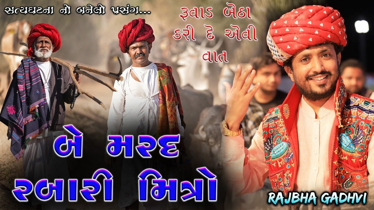 બે મરદ રબારી ભાઈબંધ ની વાત || રૂંવાડા બેઠા કરી દે એવો પ્રસંગ || Be ...