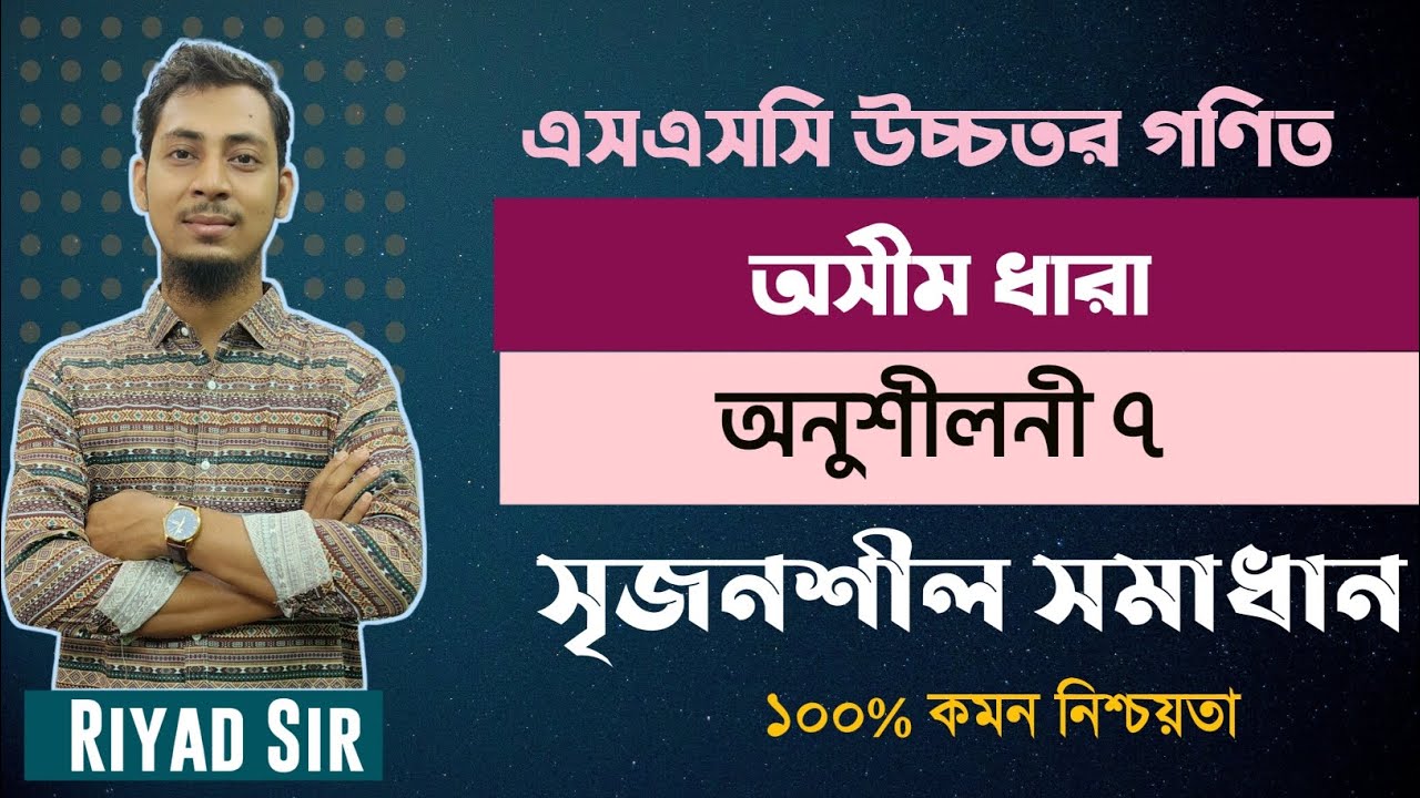 SSC Higher Math | Chapter 7 | CQ Solution | অসীম ধারা | অধ্যায় ৭ ...