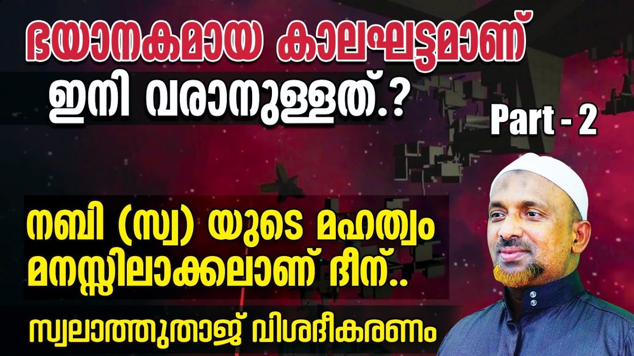 ഭയാനകമായ കാലഘട്ടമാണ് ഇനി വരാനുള്ളത്⁉️നബി (സ്വ) യുടെ മഹത്വം ...