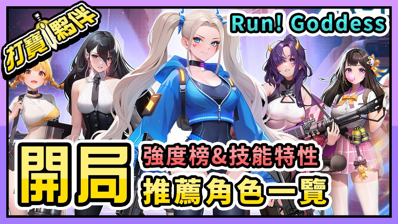 Run! Goddess | 有晃就玩 | 推薦角色與玩法攻略 - YouTube