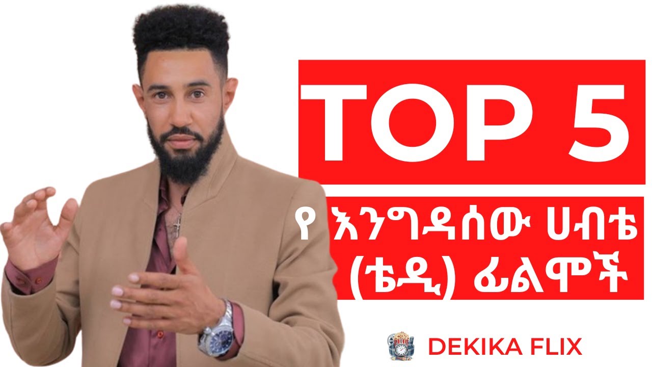 ቶፕ 5 የእንግዳሰው ሀብቴ (ቴዲ )ፊልሞች | Top 5 Engdasew Habte (Teddy) Movies - YouTube
