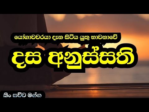 දස අනුස්සති/dasa anussathi/samatha bawanawa/meditation/kin sachcha ...