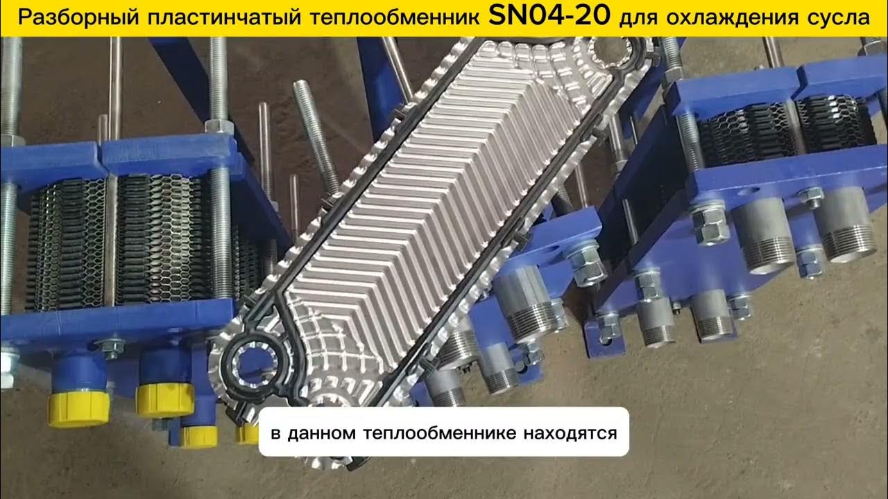 Теплообменник для охлаждения сусла SN04-20 (охладитель сусла) - YouTube