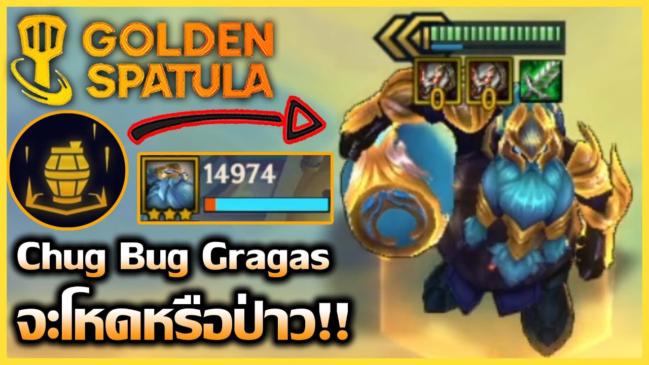 Gragas แบกกับ Augment The Chug Bug จะโหดหรือป่าว ผมไม่บอกครับ ...