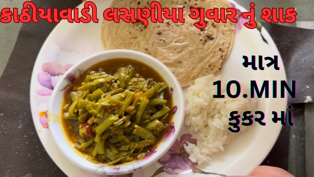 ગુવારનું શાક | Kathiyavadi Guvar Nu Saak | Guvar Nu Saak Gujarati ...