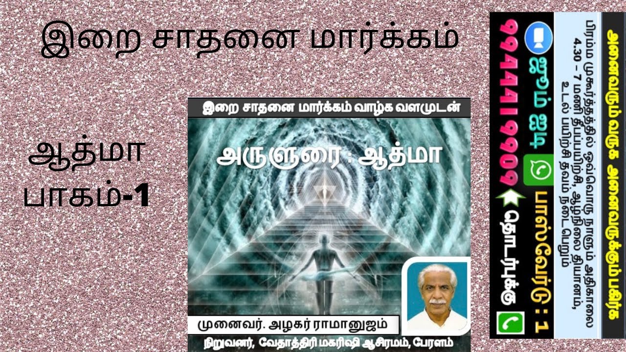 Athma Part 1/Alagar Ramanujam/ஆத்மா பாகம்-1/முனைவர்.அழகர் ராமானுஜம் ஐயா ...