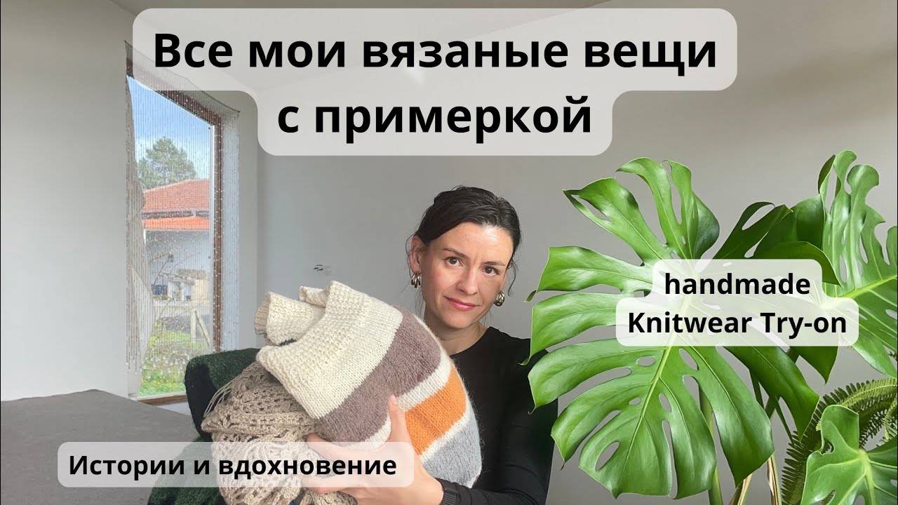Мои вязаные вещи с примеркой • Восторг, честность и самая старая вещь в ...