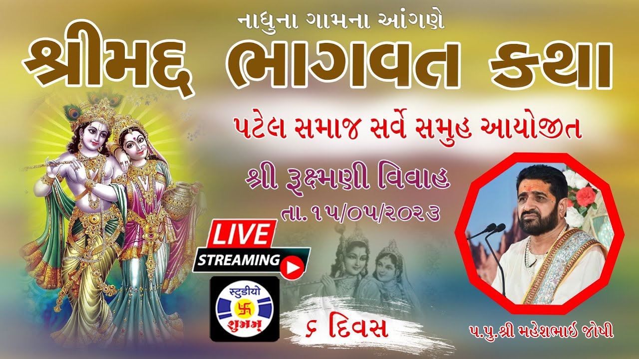 🔴 Live , Shreemad Bhagvat Saptah , Vakta Shree Maheshbhai Joshi , Patel ...