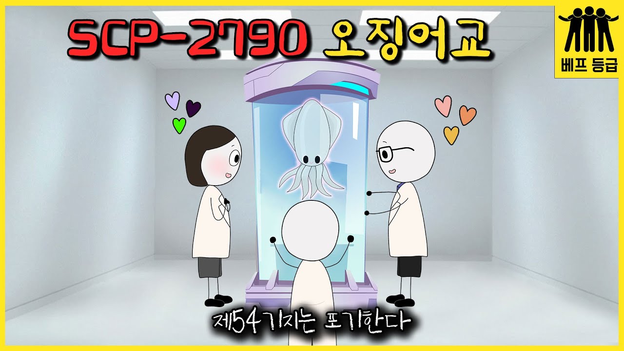 혼자서 재단 기지 하나를 통째로 폐쇄시켜 버린 존재 (SCP-2790) - YouTube