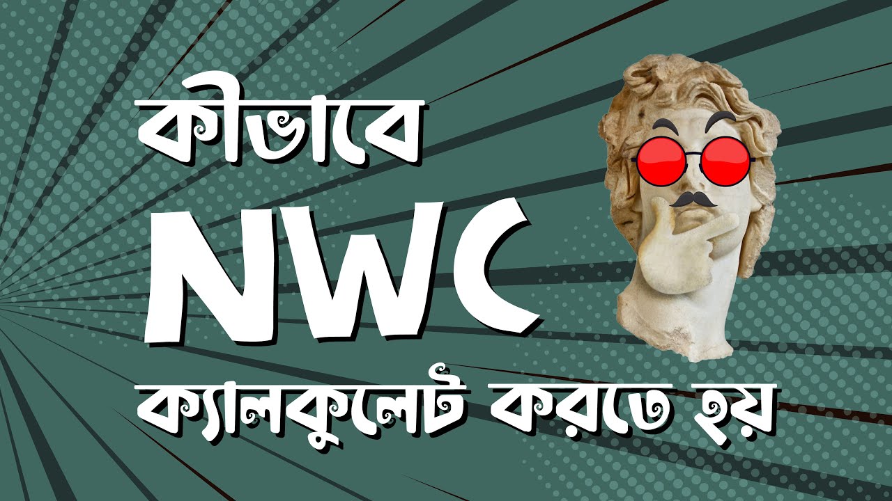 কীভাবে Net Working Capital (NWC) ক্যালকুলেট করতে হয়? | How to ...
