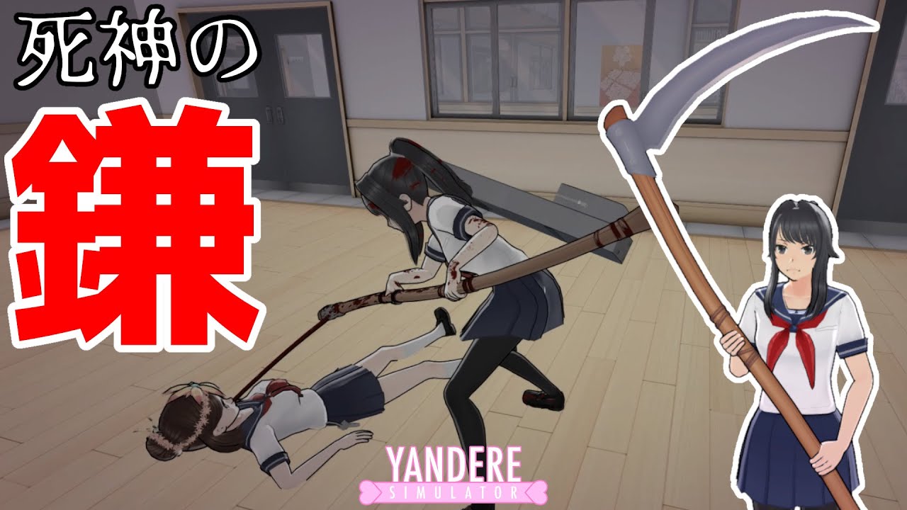 新武器のサイズ（scythe）を使ってみる！ [ ヤンデレシミュレーター / Yandere Simulator ] - YouTube