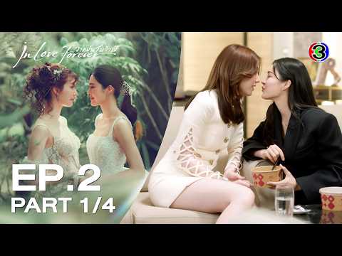 [Eng Sub] วาดฝันวันวิวาห์ In Love Forever EP.2 ตอนที่ 1/4 | 26-06-69 | 3Plus