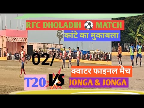 JONGA & JONGA & T20 ll AT- RFC DHOLADIH GULIYA ll - YouTube