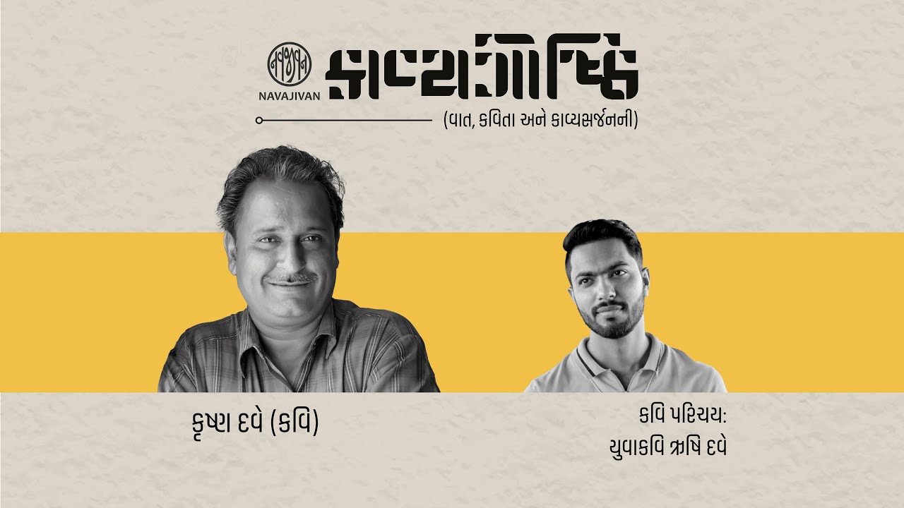 EP - 11 / કાવ્યગોષ્ઠી / Krushna Dave / નવજીવન Talks / Navajivan Trust ...