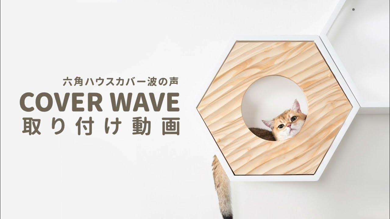 六角ハウスカバー波の声 COVER WAVE｜取り付け動画｜MYZOO - YouTube