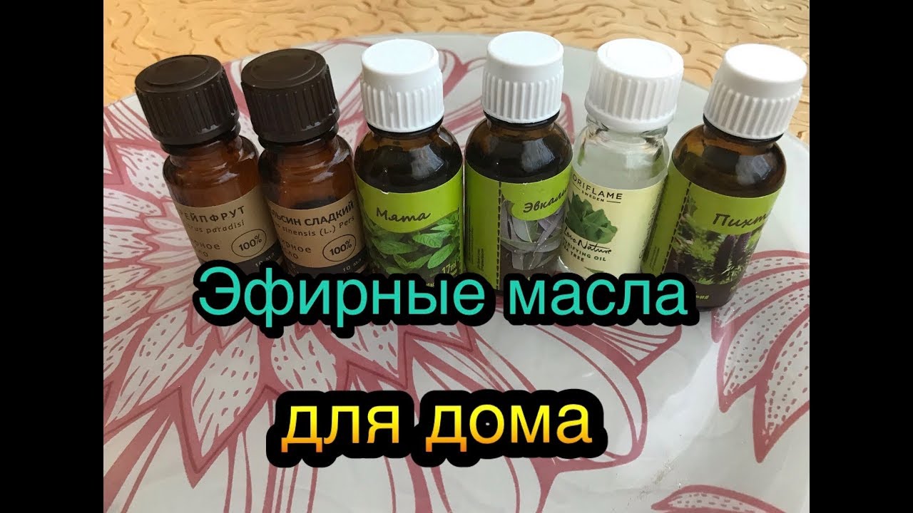 Эфирные масла для дома 🏠 пять способов применения - YouTube