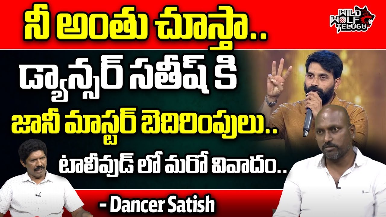Dancer Sathish Shocking Comments On Jani Master | Tollywood Controversy ...