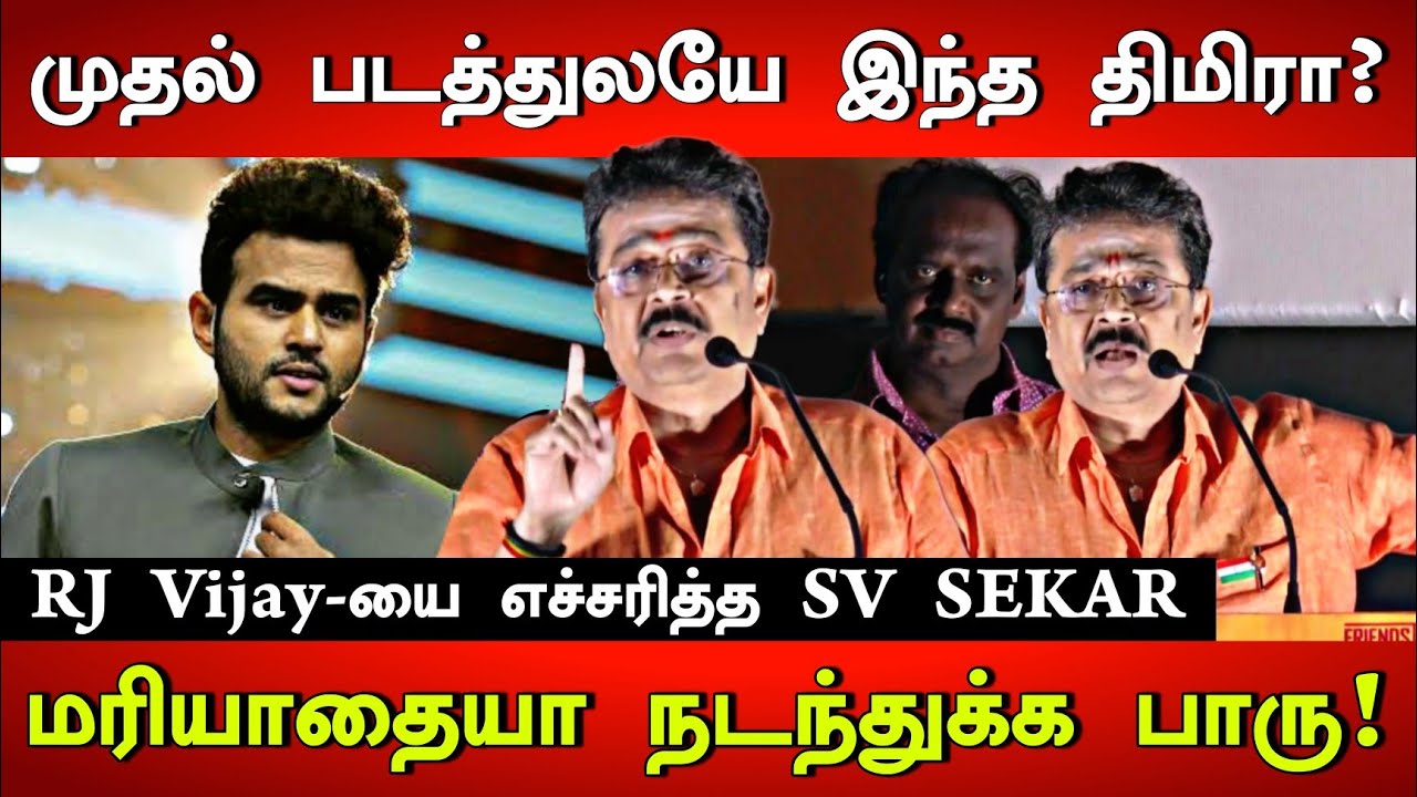 கடைசி வரை RJ-வா இருக்கணுமா? SV Sekar Latest Speech | Paatti Sollai ...