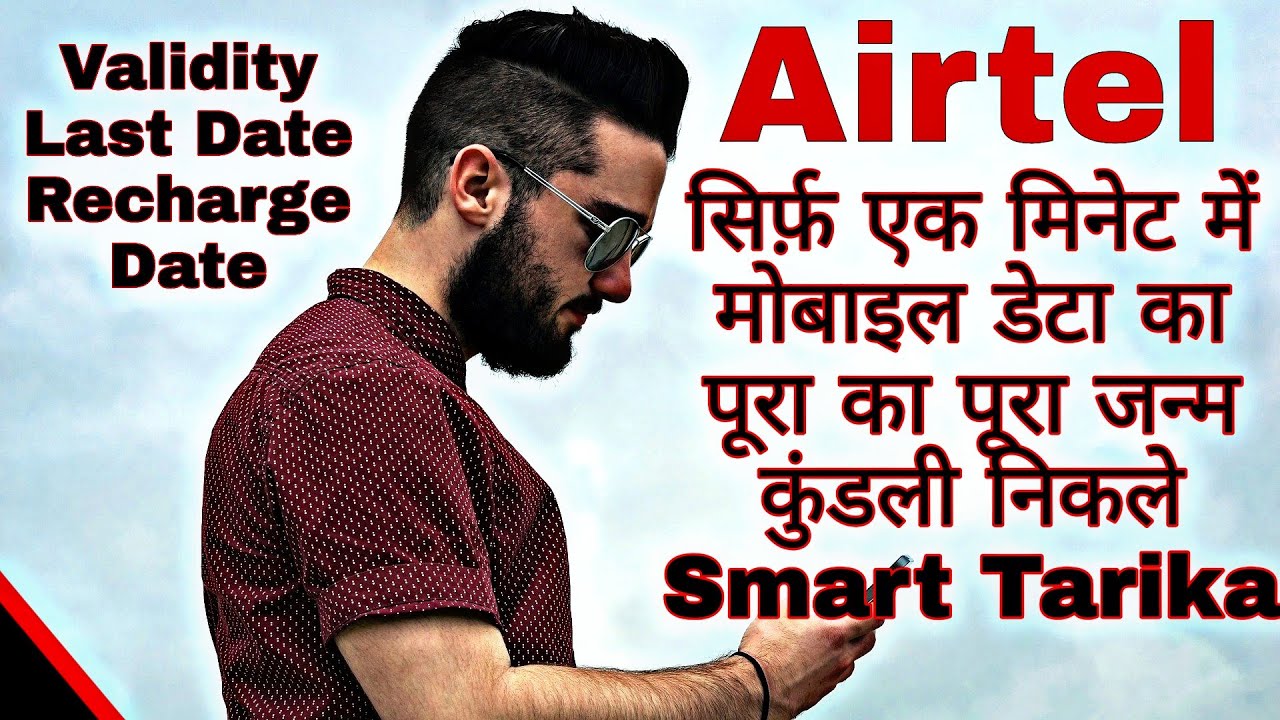 How To Know Airtel Data Balance All Details On One Click YouTube how-to-know-airtel-data-balance-all-details-on-one-click-youtube